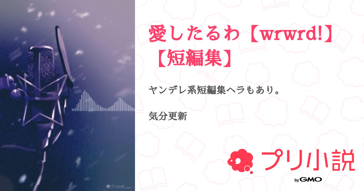 愛したるわ【wrwrd!】【短編集】 - 全1話 【連載中】（あずさんの夢小説） | 無料スマホ夢小説ならプリ小説 byGMO